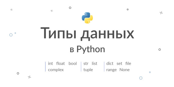 Типы данных в Python – список, как узнать тип, type и isinstance