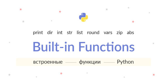 Список функций, встроенных в стандартную библиотеку Python