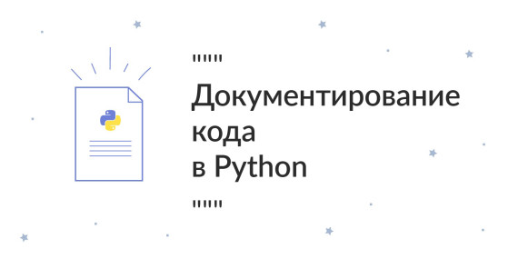 Документирование кода в Python – docstring, help, pydoc