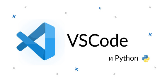 Python и VS Code – запуск, настройка и использование