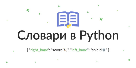 Словари в Python Dict объявление сортировка добавление удаление